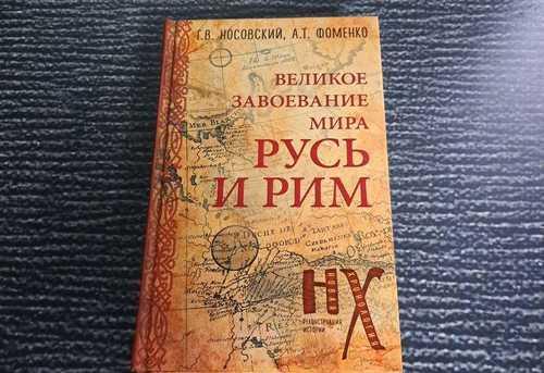 Книги Русь и Рим. Великое завоевание мира