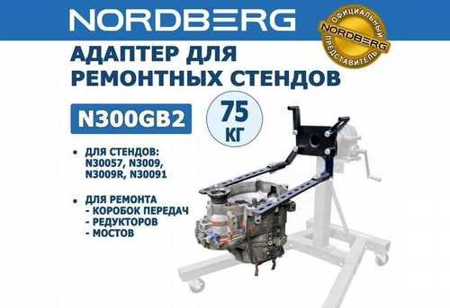 Адаптер для ремонтных стендов Nordberg N300GB2