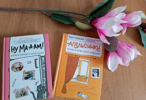 Книга Ольга Савельева