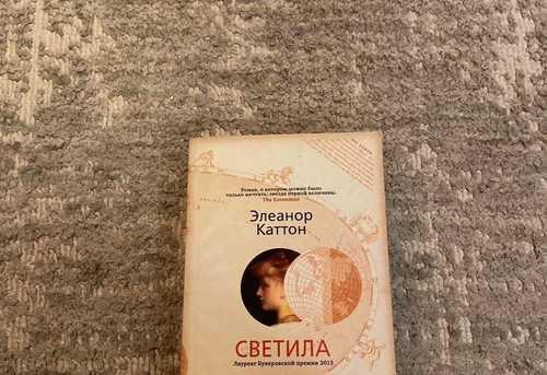 Книга Светила, Элеанор Каттон