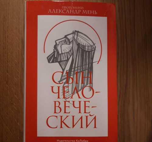 Книга «Сын человеческий» Александр Мень