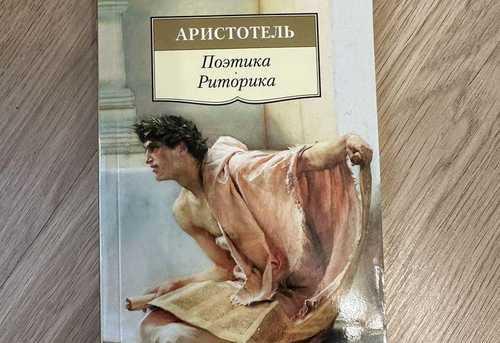 Книга "Поэтика.Риторика" (Аристотель)