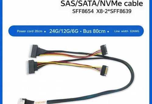 Кабель SFF8454 X8-2*SFF8639