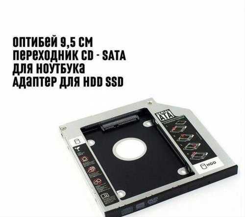 Оптибей 9,5-12,7 переходник CD SATA для ноутбуков