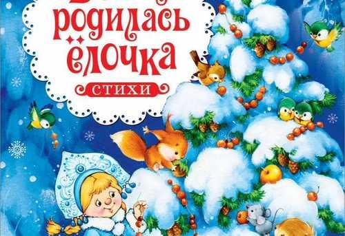 Книга 40344 В лесу родилась ёлочка и другие стихи