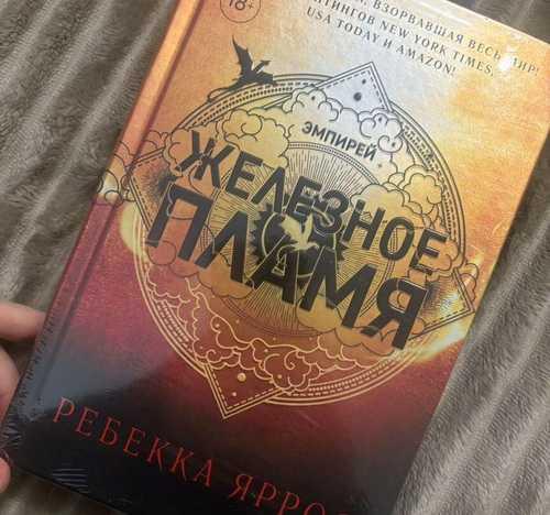 Книга "Железное пламя" Ребекка Яррос