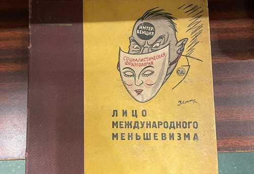 Лицо международного меньшевизма. Дени В. Н. - 1931