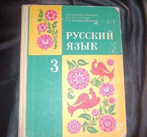 Закожурникова М. Л. Русский язык 1987 г
