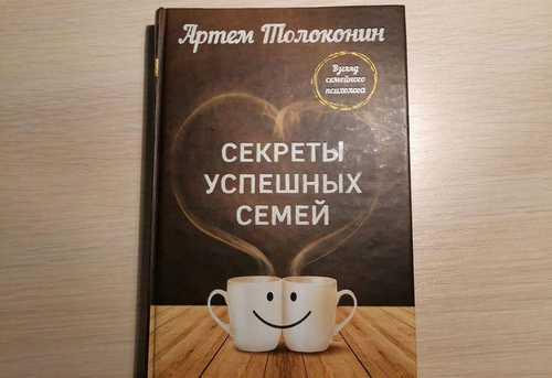 Книга "Секреты успешных семей"