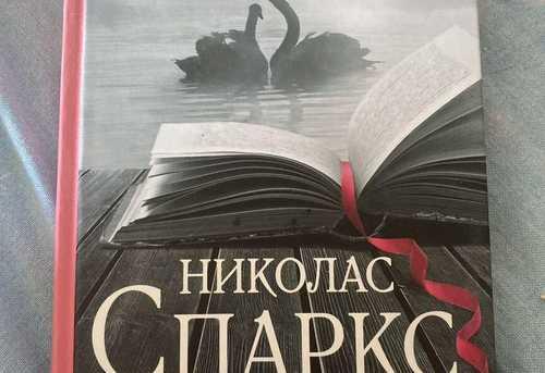 Книга Николас Спаркс Дневник памяти