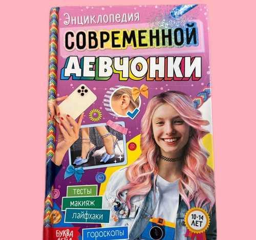 Книга энцеклопедия современной девчонки