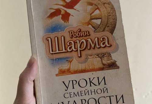 Книга Робин Шарма "Уроки семейной мудрости"