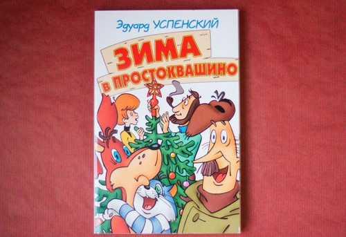 Зима в Простоквашино. Эдуард Успенский