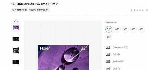 Телевизор Haier 32 Smart TV S1 Новый