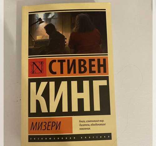 Мизери книга