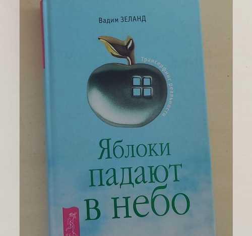 Зеланд яблоки падают в небо Трансерфинг реальности