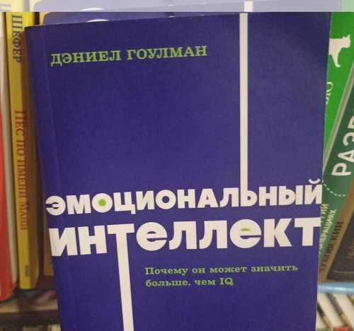 Книга "Эмоциональный интеллект"