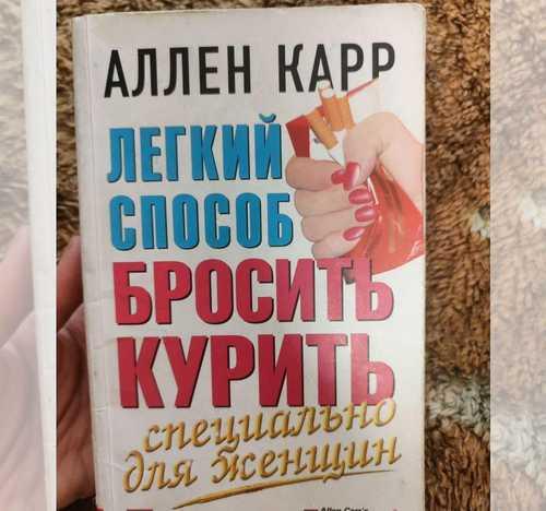 Аллен Карр Лёгкий способ бросить курить для женщин