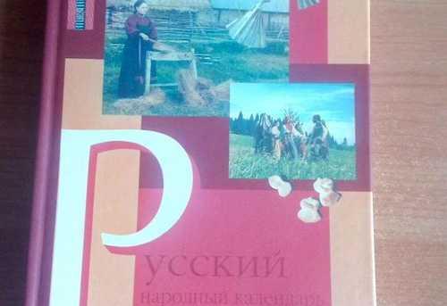 Черных А.В. Русский народный календарь в Прикамье