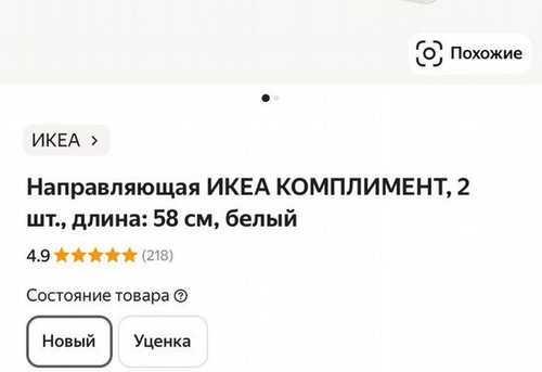 Направляющие для ящиков IKEA комплимент