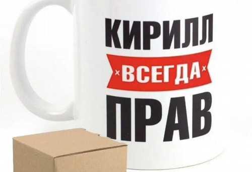 Кружка белая - Кирилл всегда прав
