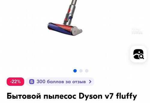 Аккумуляторный пылесос Dyson V7 Fluffy
