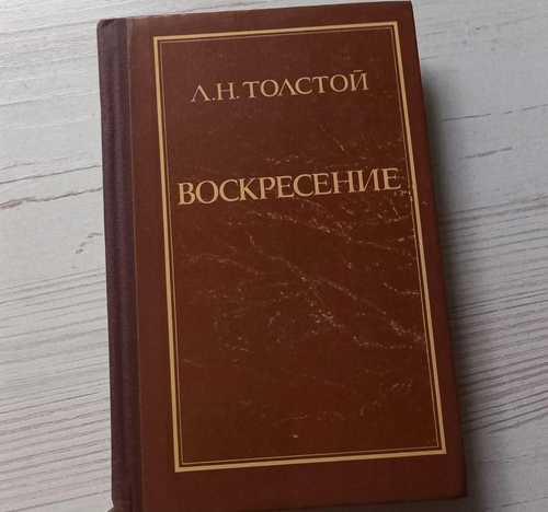 Книга Л.Н.Толстой. Воскресение. Роман