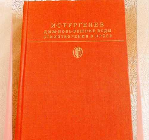 Тургенев И.С. "Дым. Новь. Вешние воды" 1981 г