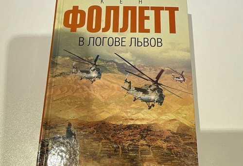 Книга В логове львов Кен Фоллет