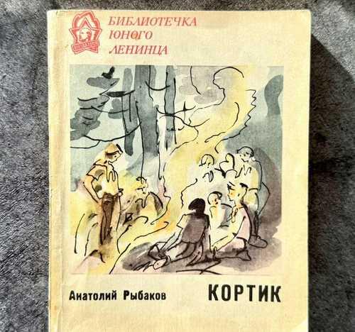 Анатолий Рыбаков - Кортик, 1979 г