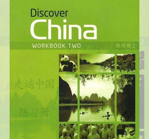 Discover China 1,2,3,4,5 учебники