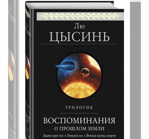 Книга Лю Цысинь Трилогия "Воспоминания о Прошлом З