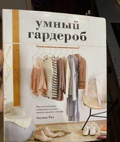 Умный гардероб Анушка Риз