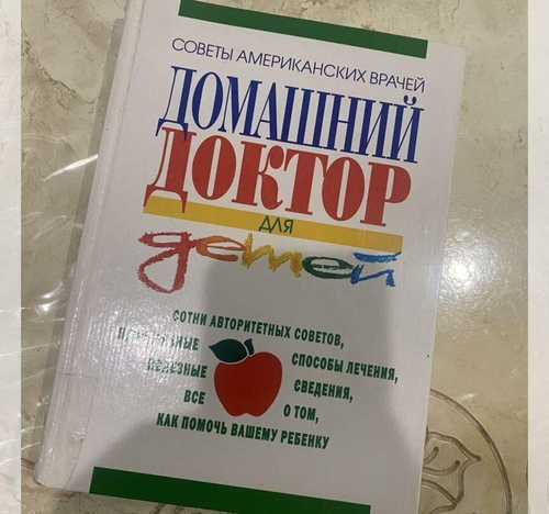 Книга. Домашний доктор для детей