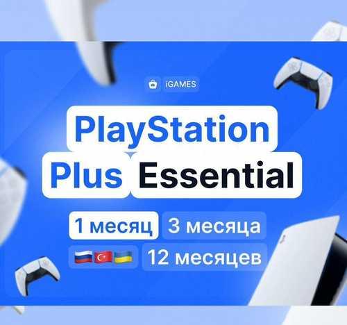 Подписка PS Plus Essentail на 1 месяц