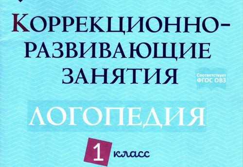 Коррекционно-развивающие занятия. Логопедия 1класс