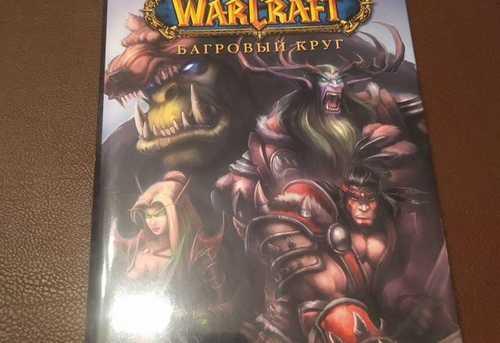 Книга World of Warcraft: Багровый круг