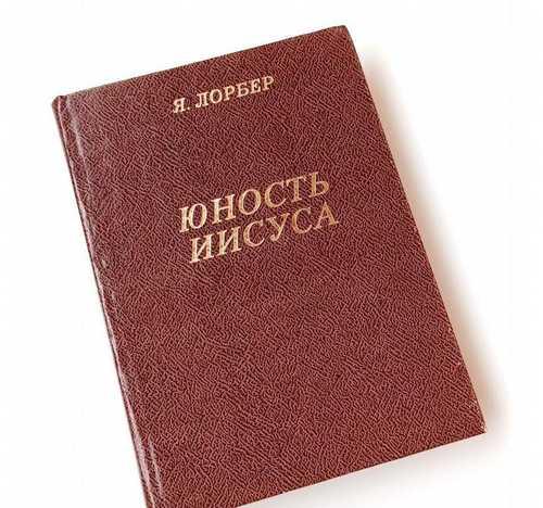 Юность Иисуса. Лорбер