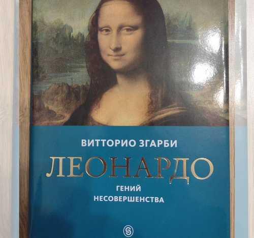 Леонардо. Гений несовершенства. В. Згарби