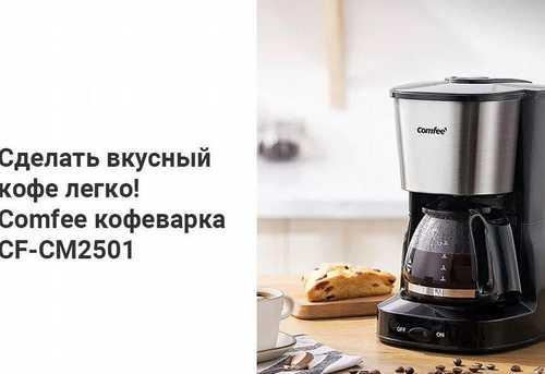 Новая Кофеварка Comfee CF-CM2501 RUS Black/Silver