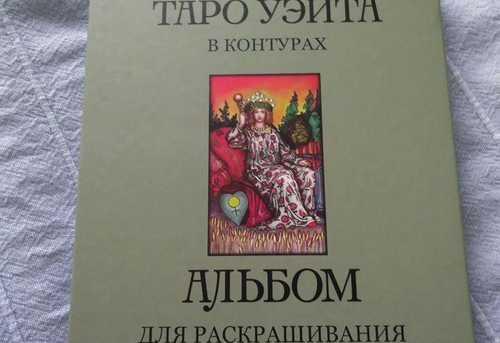 Таро Уэйта в контурах. Альбом