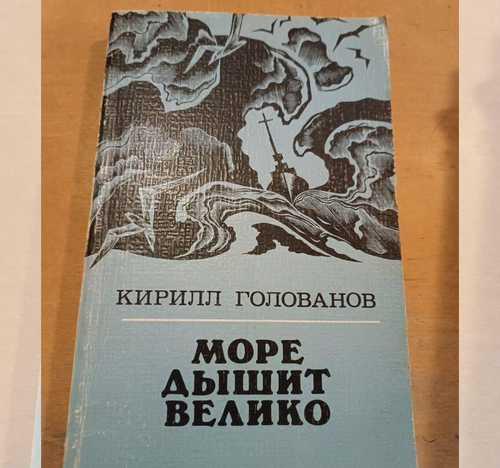 Голованов К.П. Море дышит велико. 1983