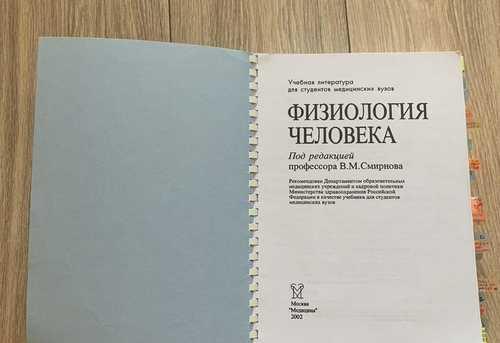 Учебник по нормальной физиологии, В.М. Смирнов