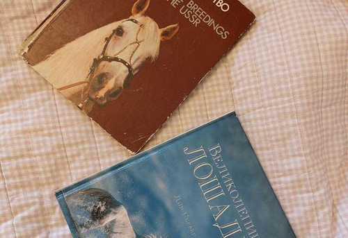Книги о лошадях