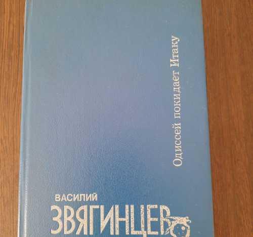 Звягинцев. Одиссей покидает Итаку