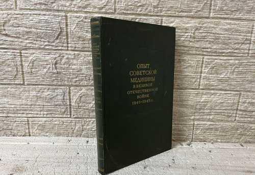 Опыт советской медицины в ВОВ. Том 26