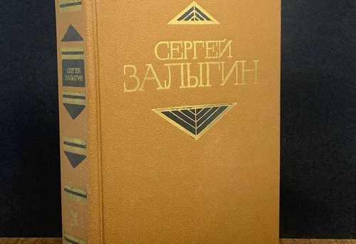 Сергей Залыгин. Собрание сочинений в четырех томах