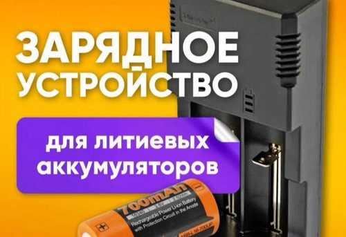 Зарядное устройство для литиевых аккумуляторов