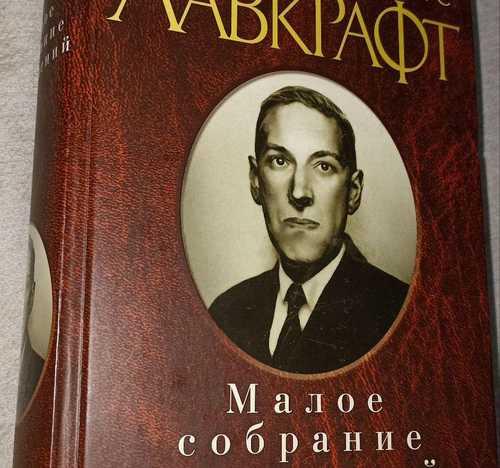 Лавкрафт "Малое собрание сочинений"