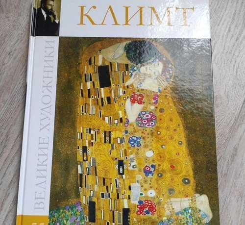 Книга Великие художники 55 "Густав Климт" подарок